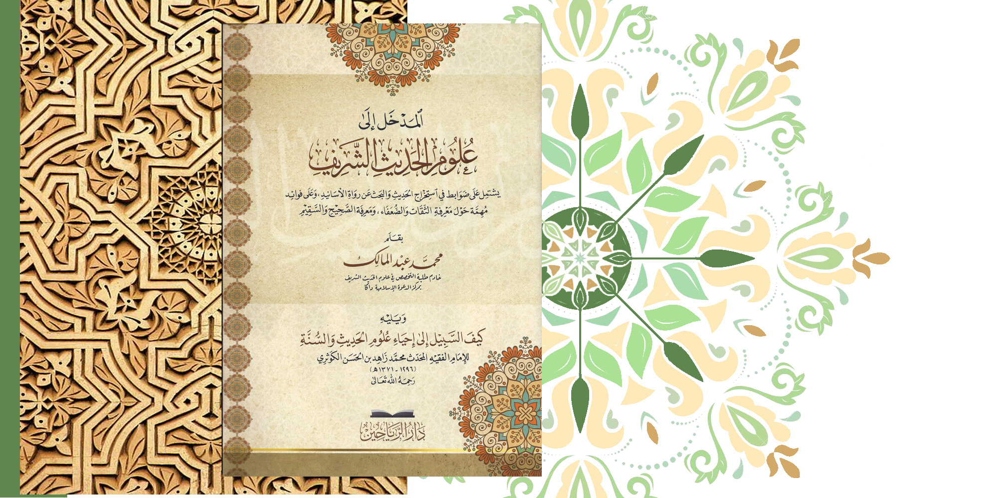 Ulum al-Hadith – Portal for Learning the Principles of Hadeeth