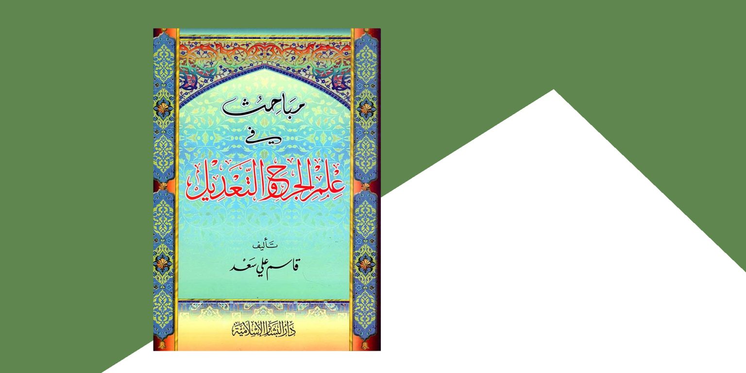 Ulum al-Hadith – Portal for Learning the Principles of Hadeeth
